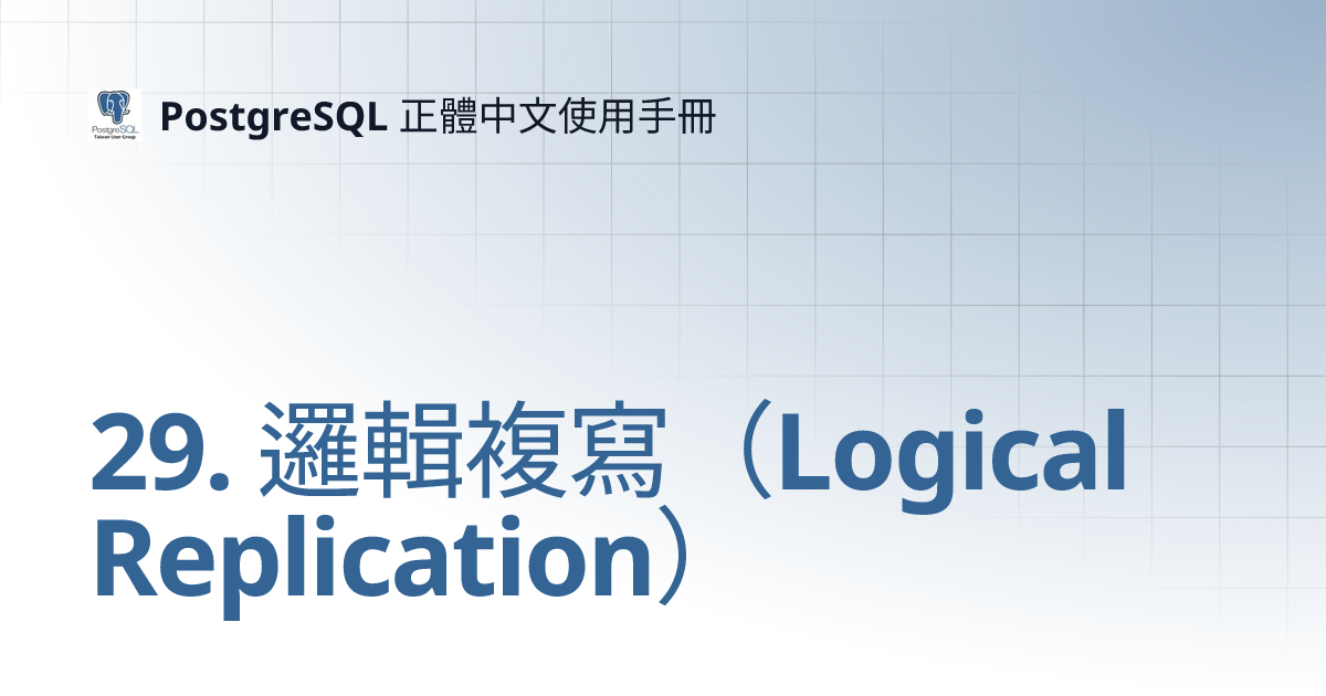 29. 邏輯複寫（Logical Replication） | PostgreSQL 正體中文使用手冊