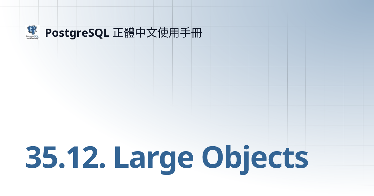 35.12. Large Objects | PostgreSQL 正體中文使用手冊