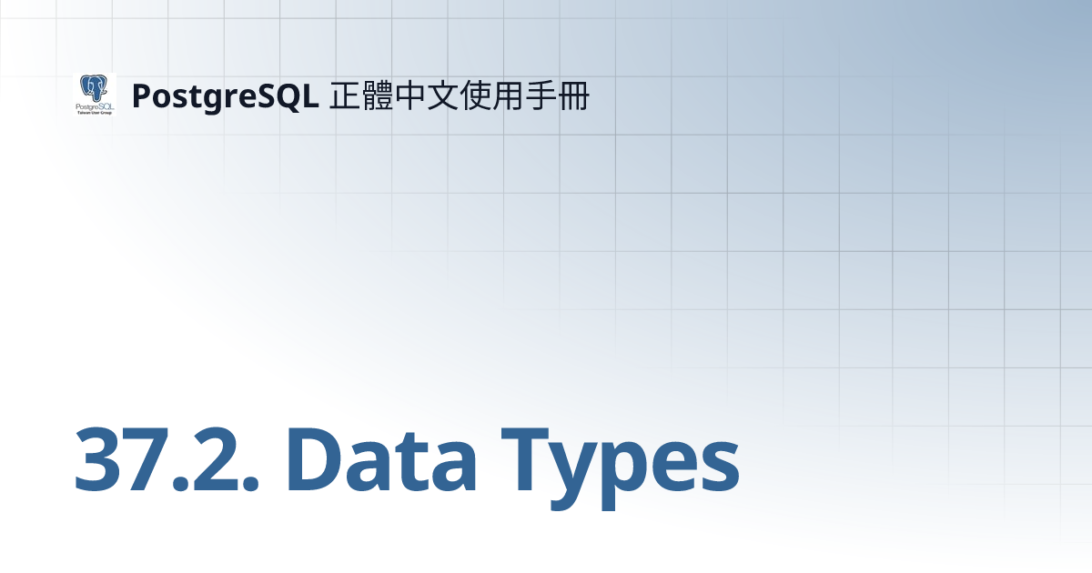 37.2. Data Types | PostgreSQL 正體中文使用手冊