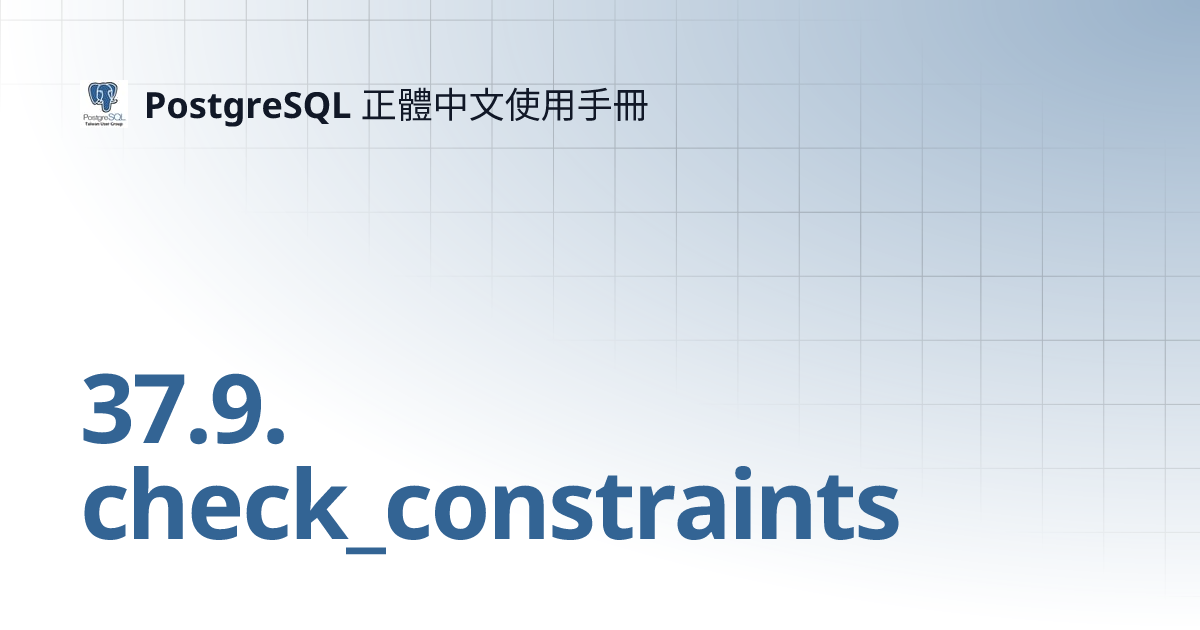 37.9. check_constraints | PostgreSQL 正體中文使用手冊