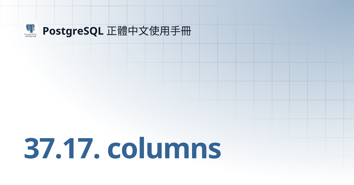 37.17. columns | PostgreSQL 正體中文使用手冊