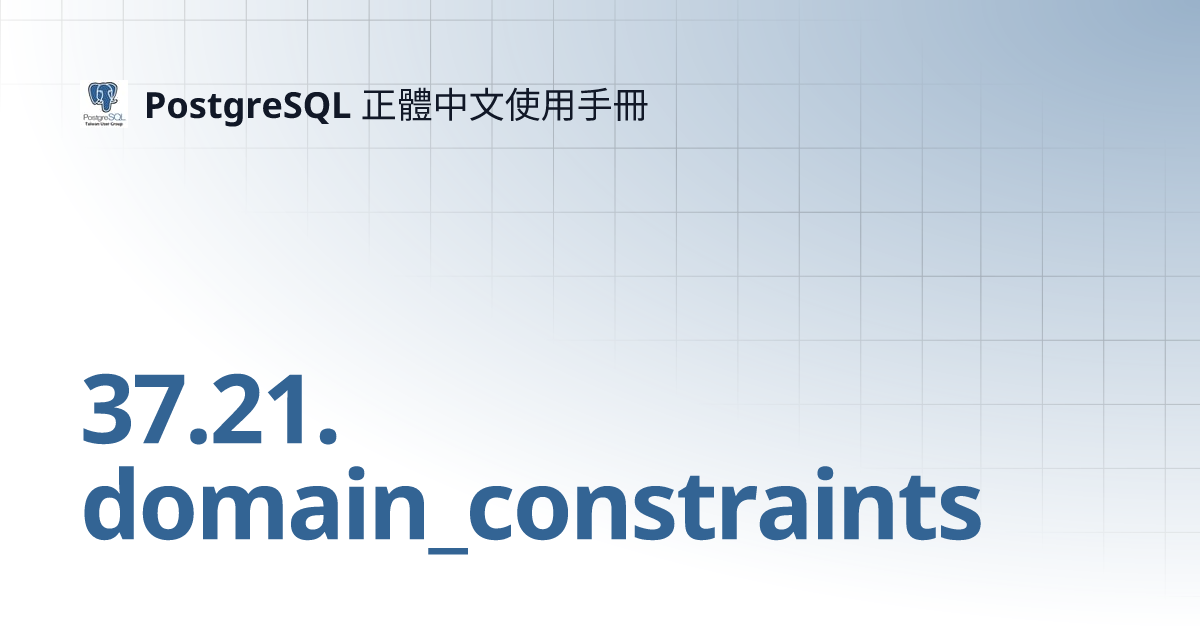 37.21. domain_constraints | PostgreSQL 正體中文使用手冊