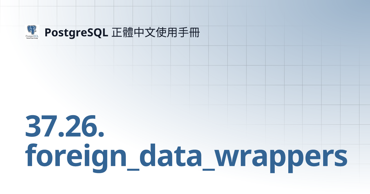 37.26. foreign_data_wrappers | PostgreSQL 正體中文使用手冊