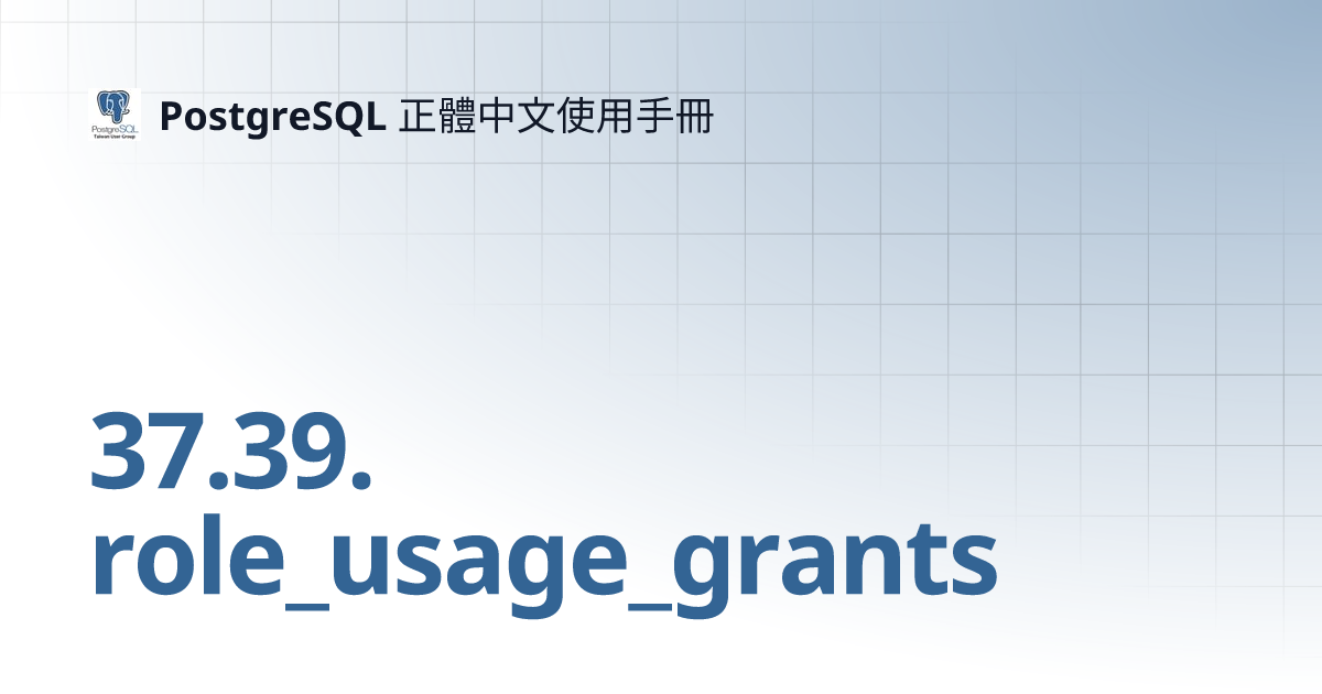 37.39. role_usage_grants | PostgreSQL 正體中文使用手冊