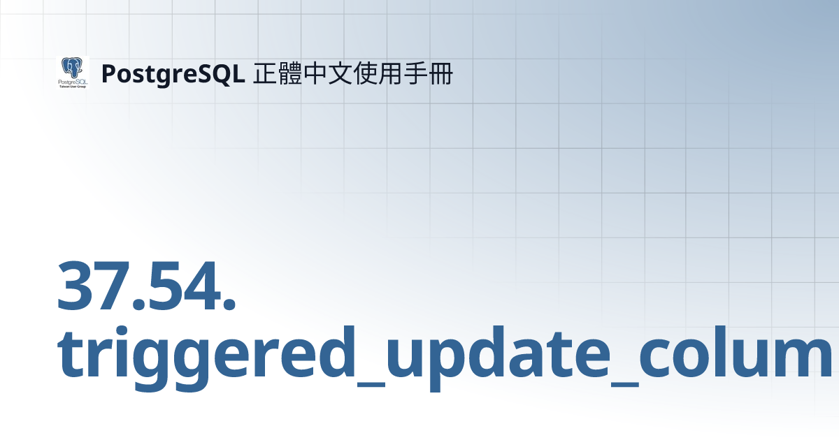 37.54. triggered_update_columns | PostgreSQL 正體中文使用手冊