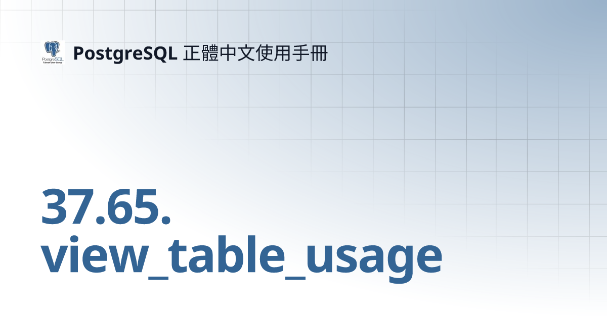 37.65. view_table_usage | PostgreSQL 正體中文使用手冊