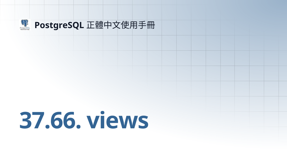 37.66. views | PostgreSQL 正體中文使用手冊