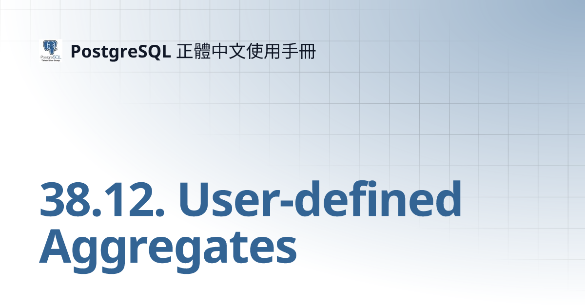 38.12. User-defined Aggregates | PostgreSQL 正體中文使用手冊
