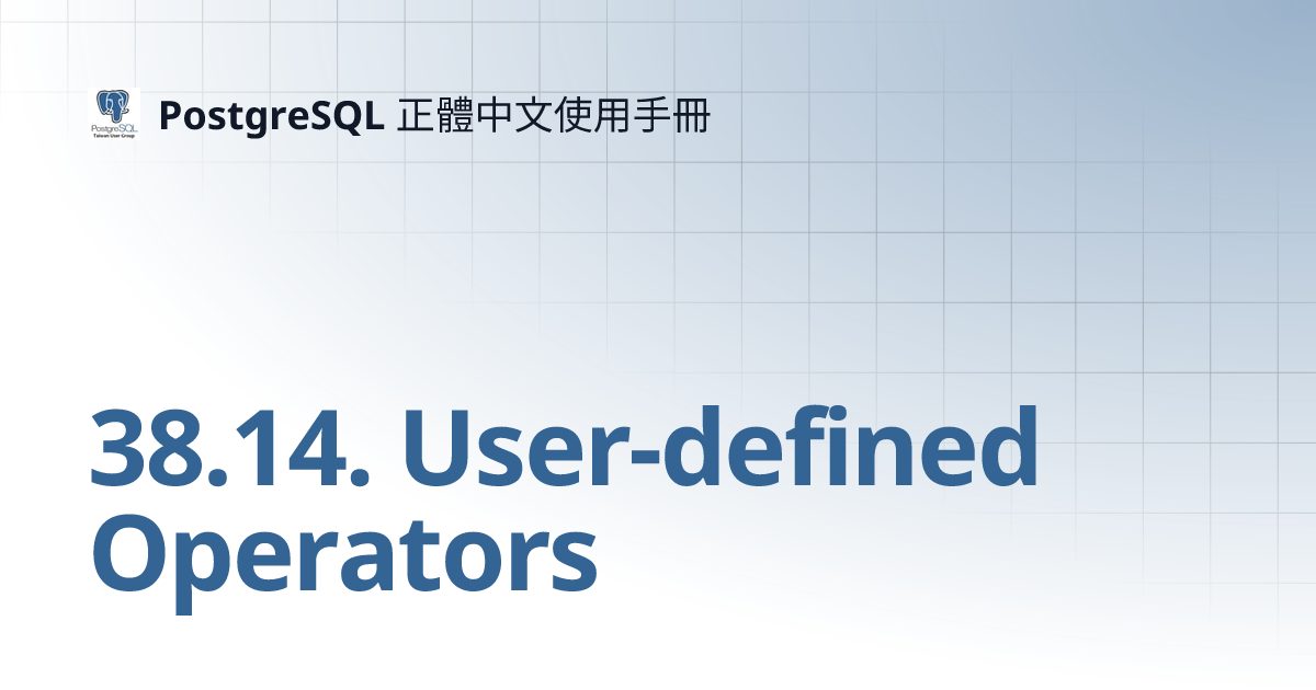 38.14. User-defined Operators | PostgreSQL 正體中文使用手冊