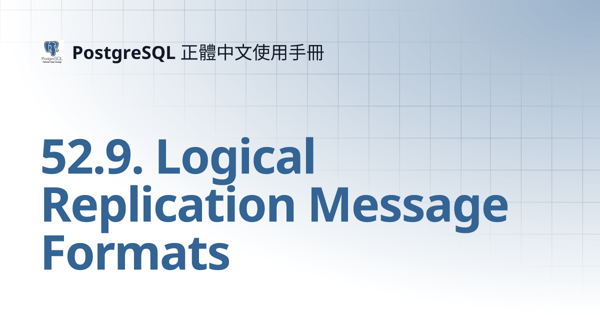 52.9. Logical Replication Message Formats | PostgreSQL 正體中文使用手冊