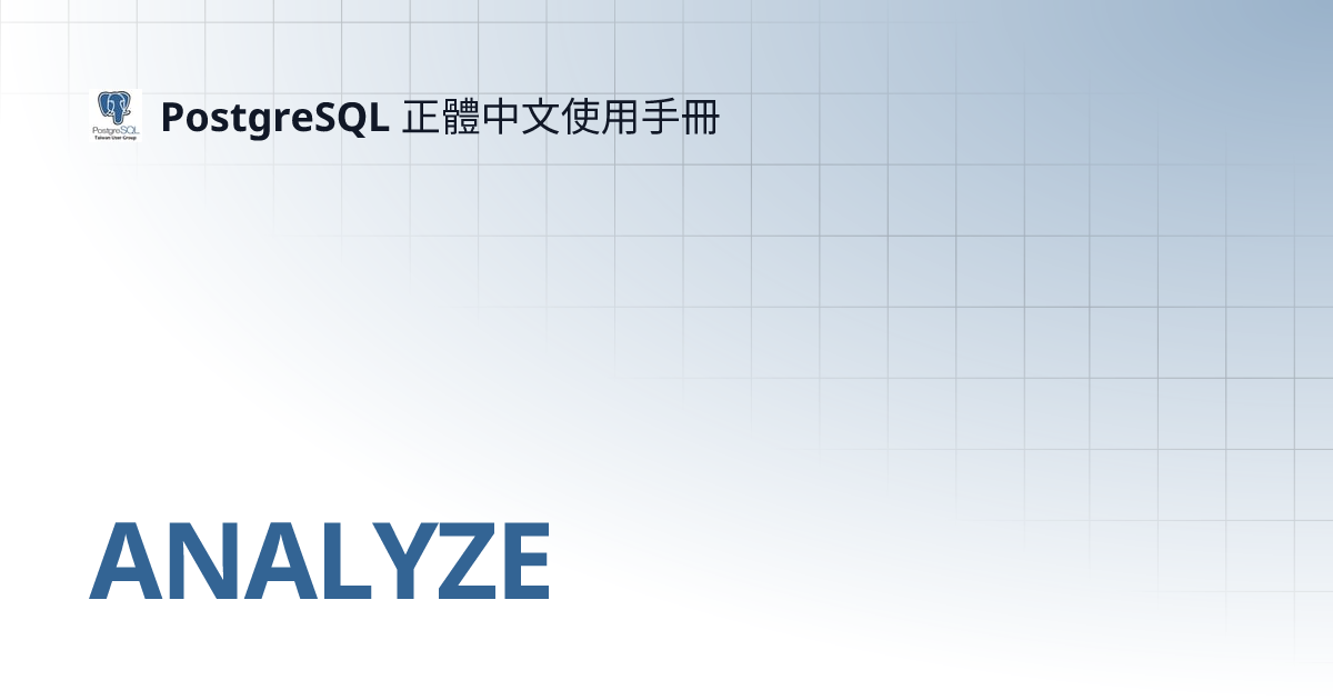 ANALYZE | PostgreSQL 正體中文使用手冊