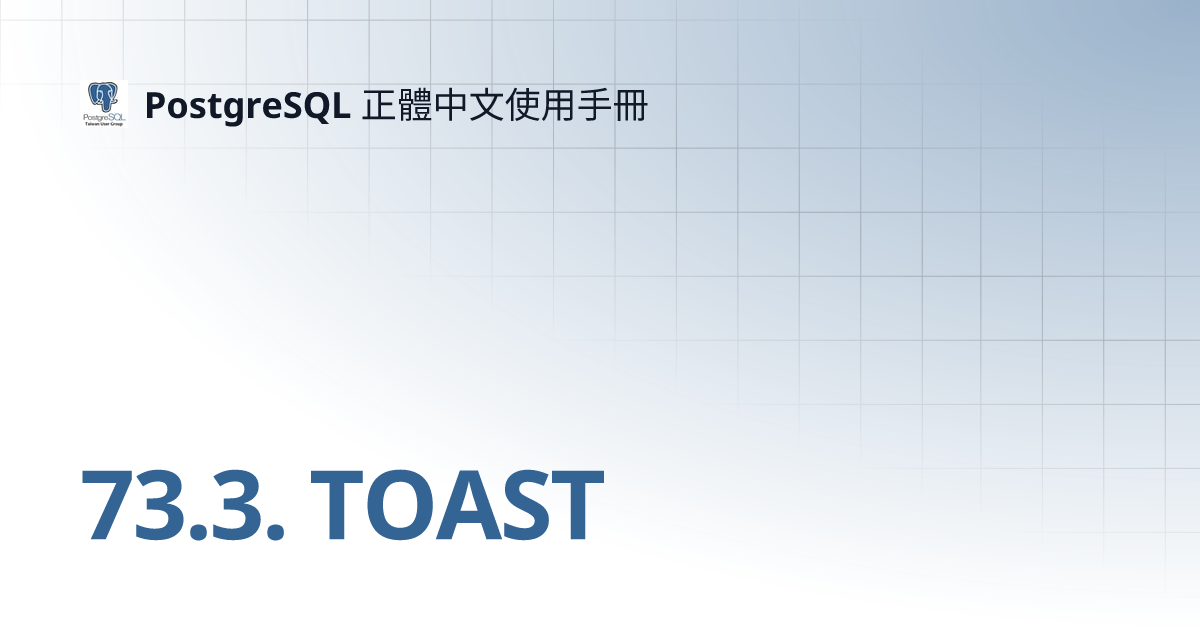 73.3. TOAST | PostgreSQL 正體中文使用手冊