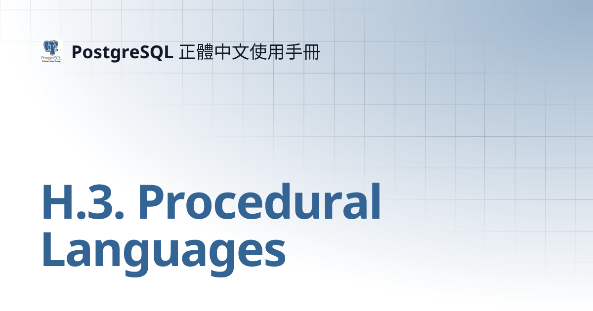 H.3. Procedural Languages | PostgreSQL 正體中文使用手冊