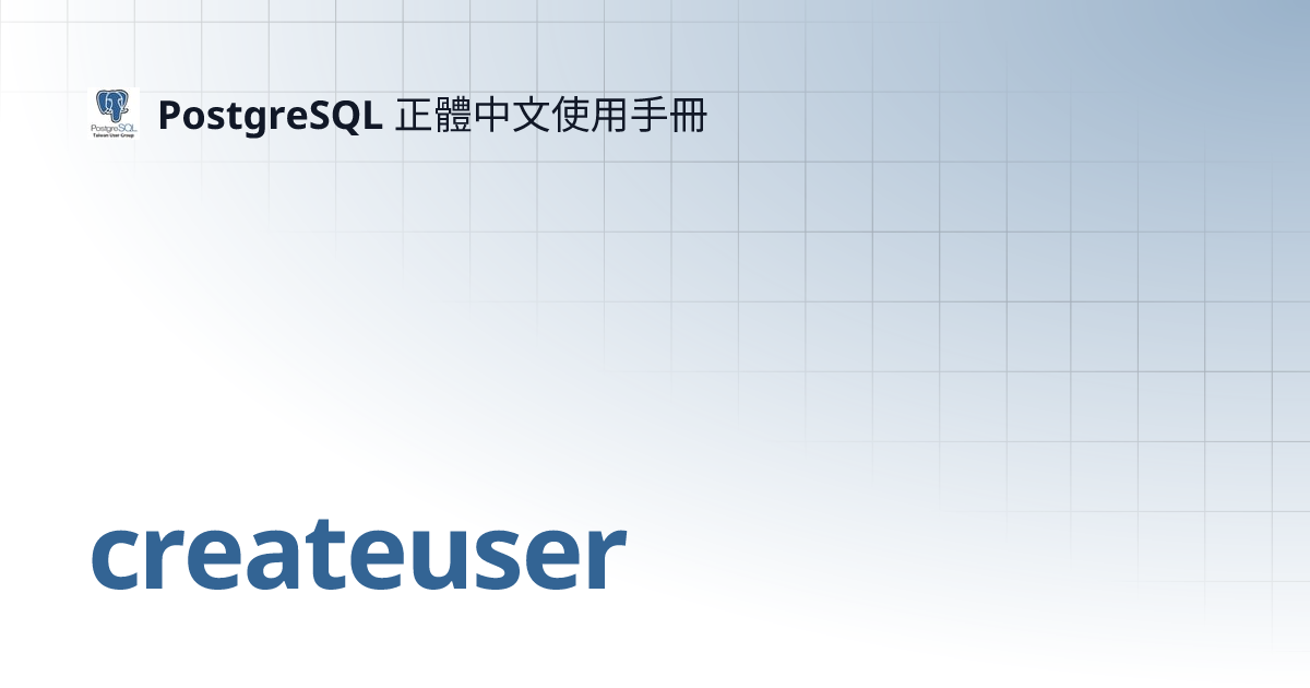 createuser | PostgreSQL 正體中文使用手冊