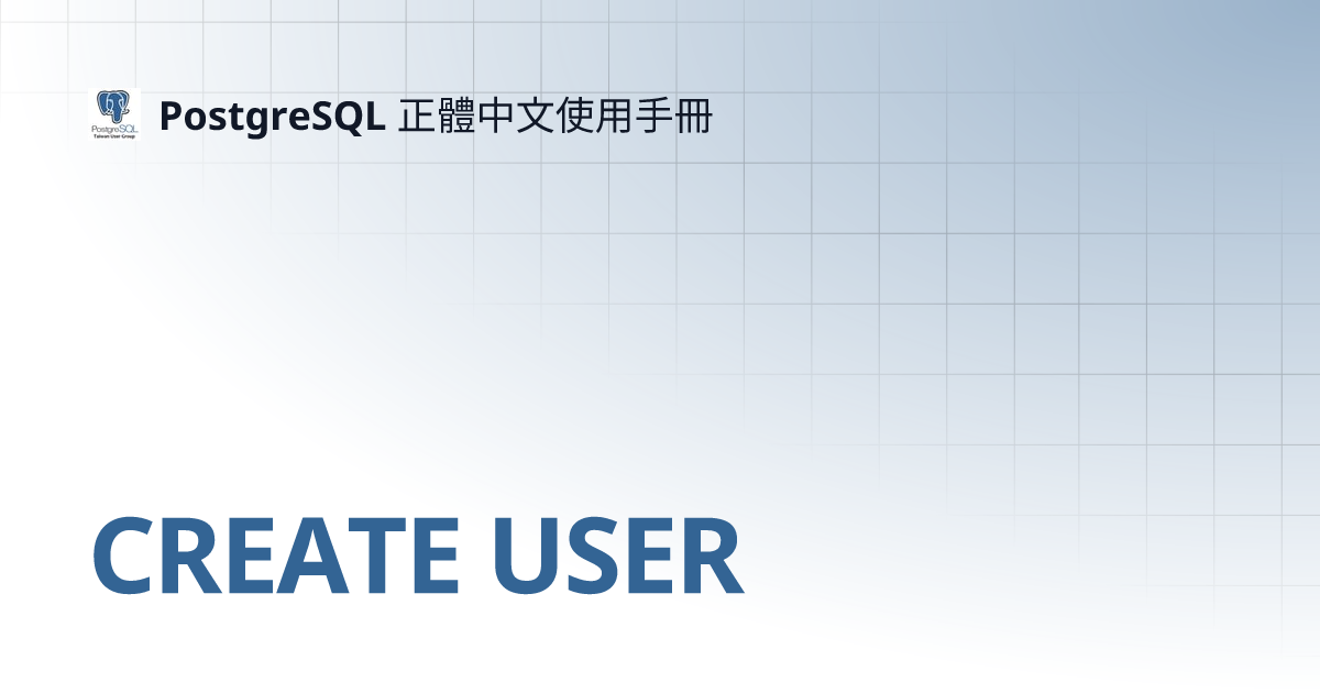 CREATE USER | PostgreSQL 正體中文使用手冊