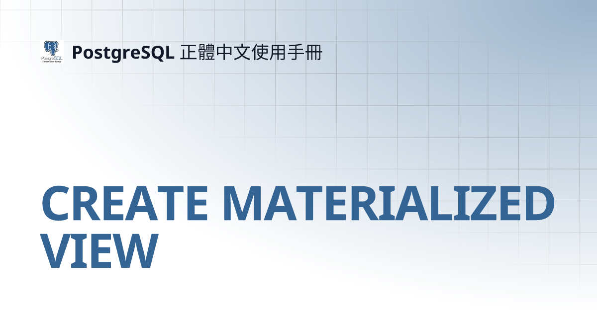 CREATE MATERIALIZED VIEW | PostgreSQL 正體中文使用手冊