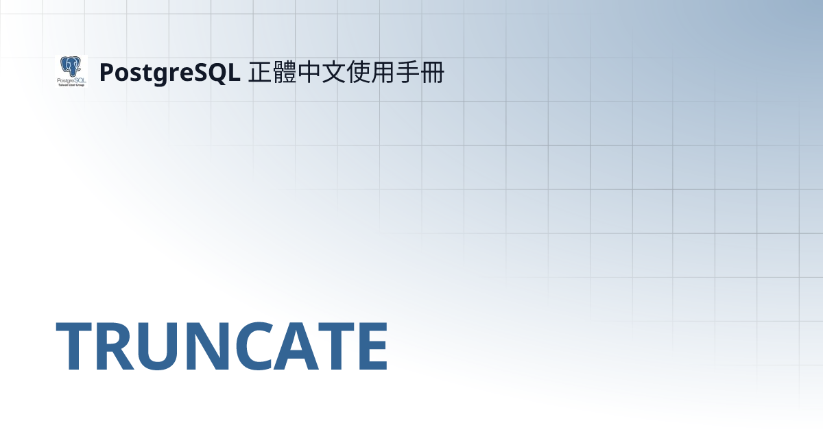 TRUNCATE | PostgreSQL 正體中文使用手冊