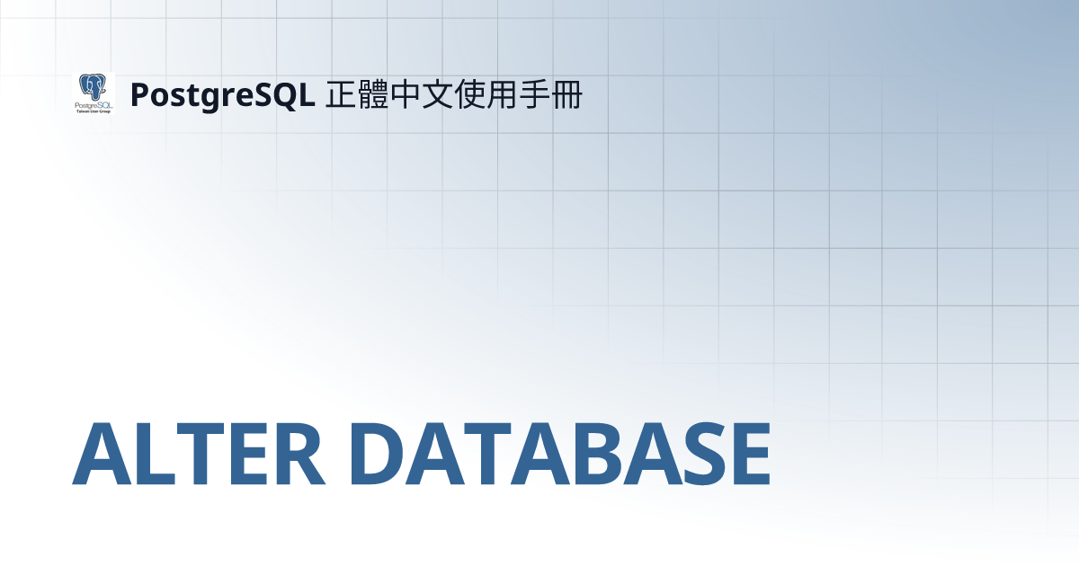 ALTER DATABASE | PostgreSQL 正體中文使用手冊