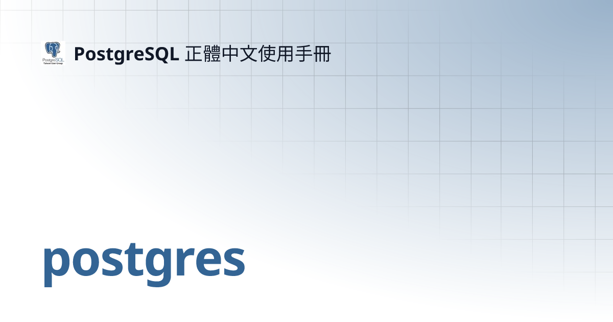 postgres | PostgreSQL 正體中文使用手冊