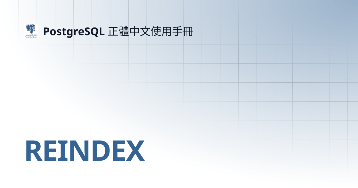 REINDEX | PostgreSQL 正體中文使用手冊