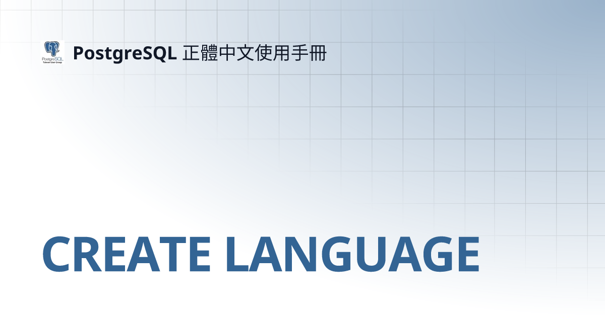 CREATE LANGUAGE | PostgreSQL 正體中文使用手冊