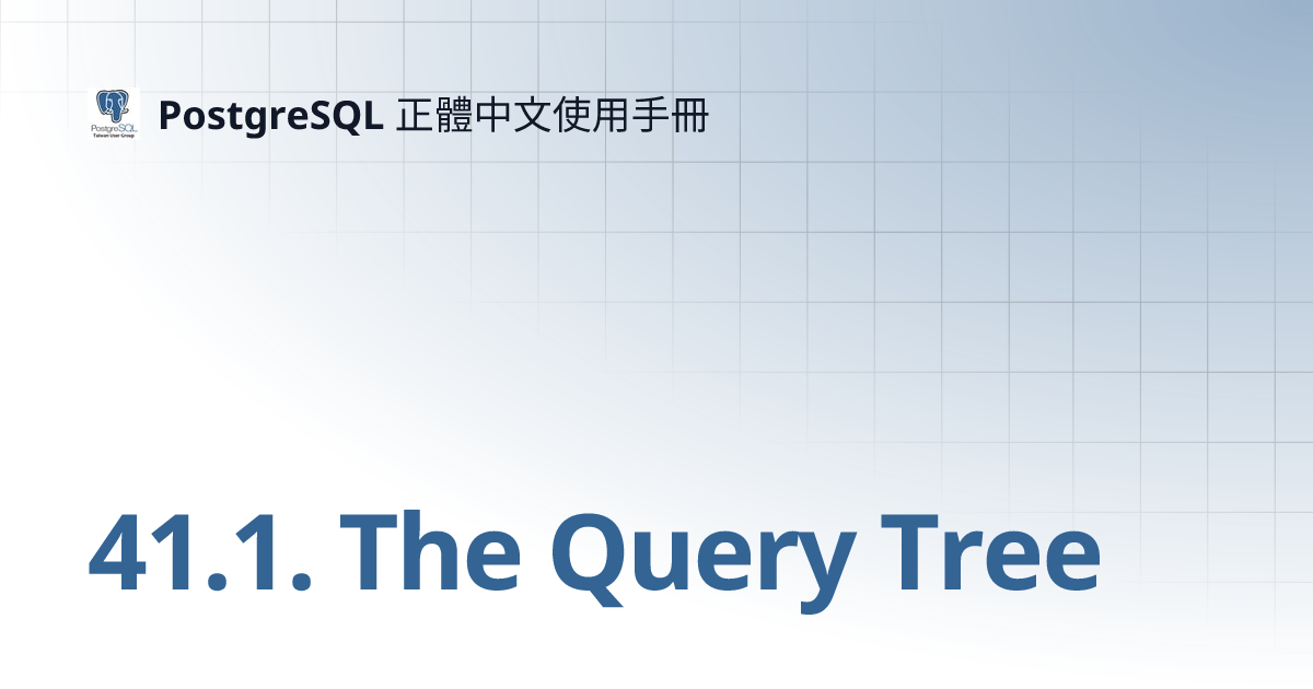 41.1. The Query Tree | PostgreSQL 正體中文使用手冊