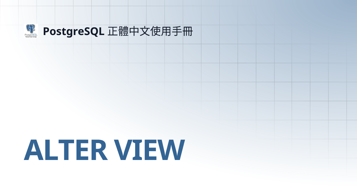 ALTER VIEW | PostgreSQL 正體中文使用手冊