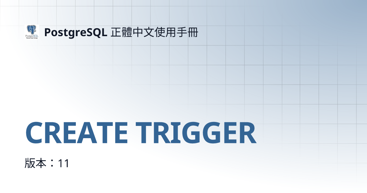 CREATE TRIGGER | PostgreSQL 正體中文使用手冊