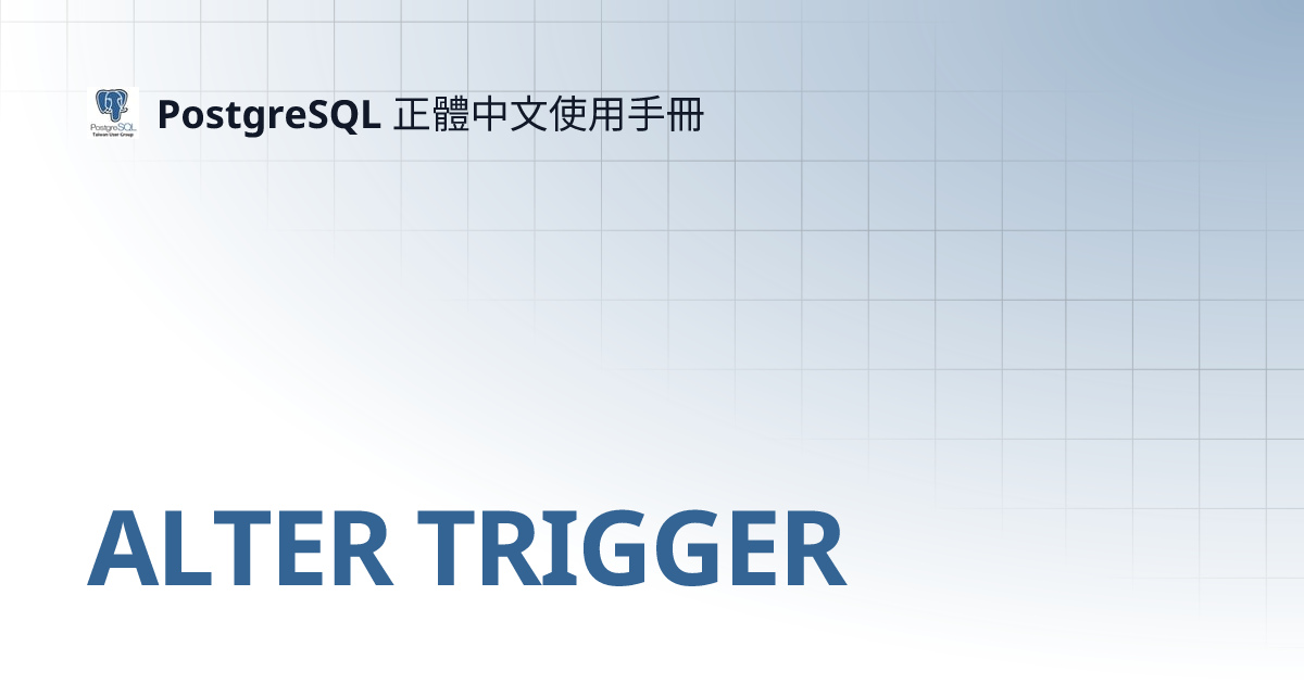 ALTER TRIGGER | PostgreSQL 正體中文使用手冊