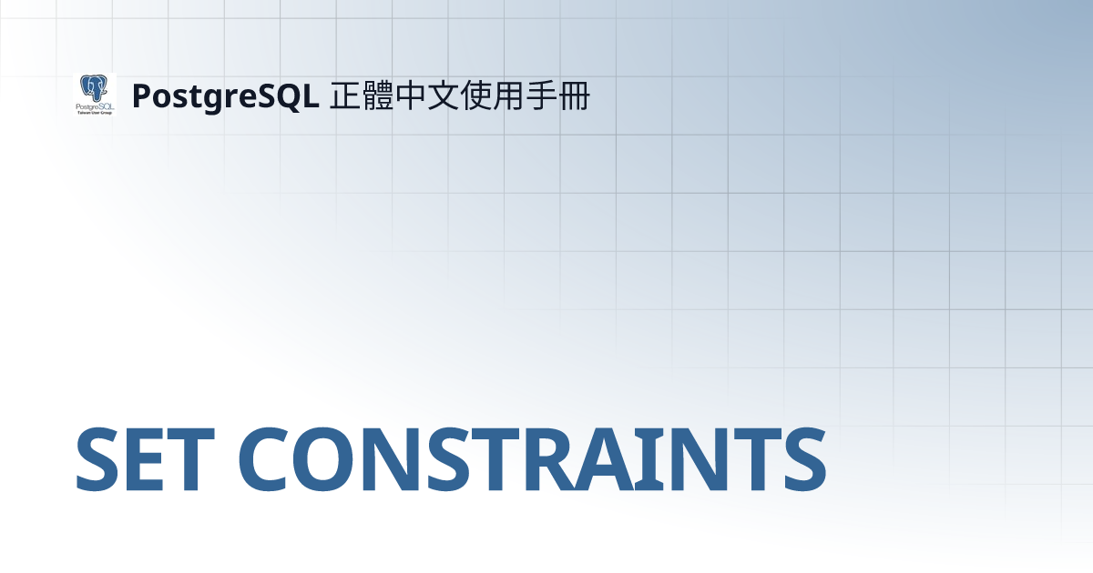 SET CONSTRAINTS | PostgreSQL 正體中文使用手冊