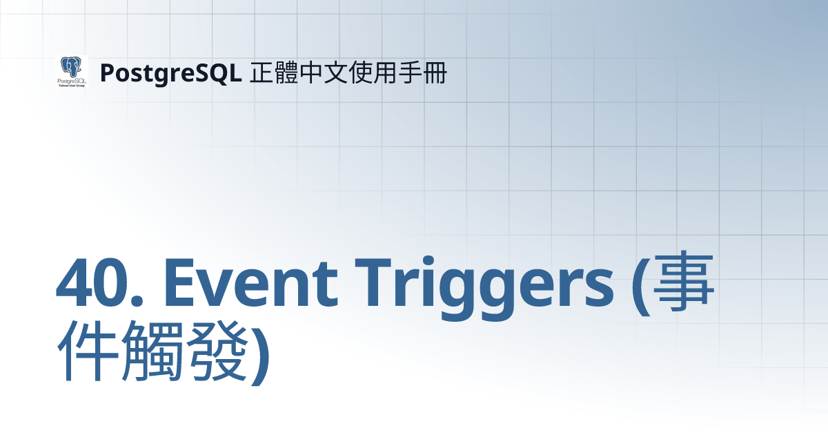40. Event Triggers (事件觸發) | PostgreSQL 正體中文使用手冊