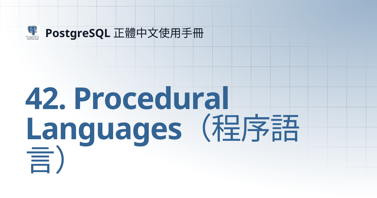 42. Procedural Languages（程序語言） | PostgreSQL 正體中文使用手冊