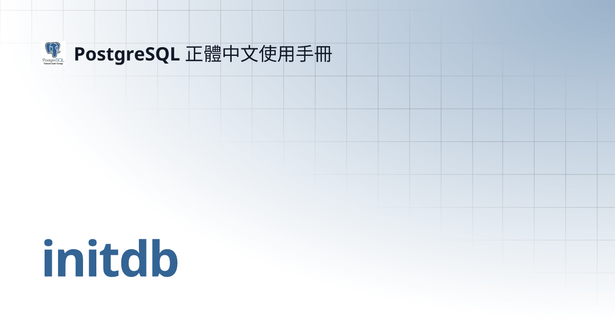 initdb | PostgreSQL 正體中文使用手冊