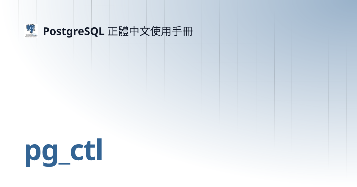 pg_ctl | PostgreSQL 正體中文使用手冊