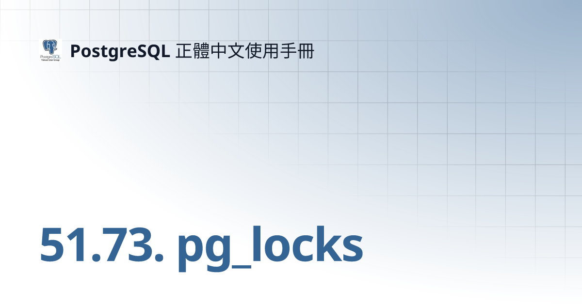 51.73. pg_locks | PostgreSQL 正體中文使用手冊