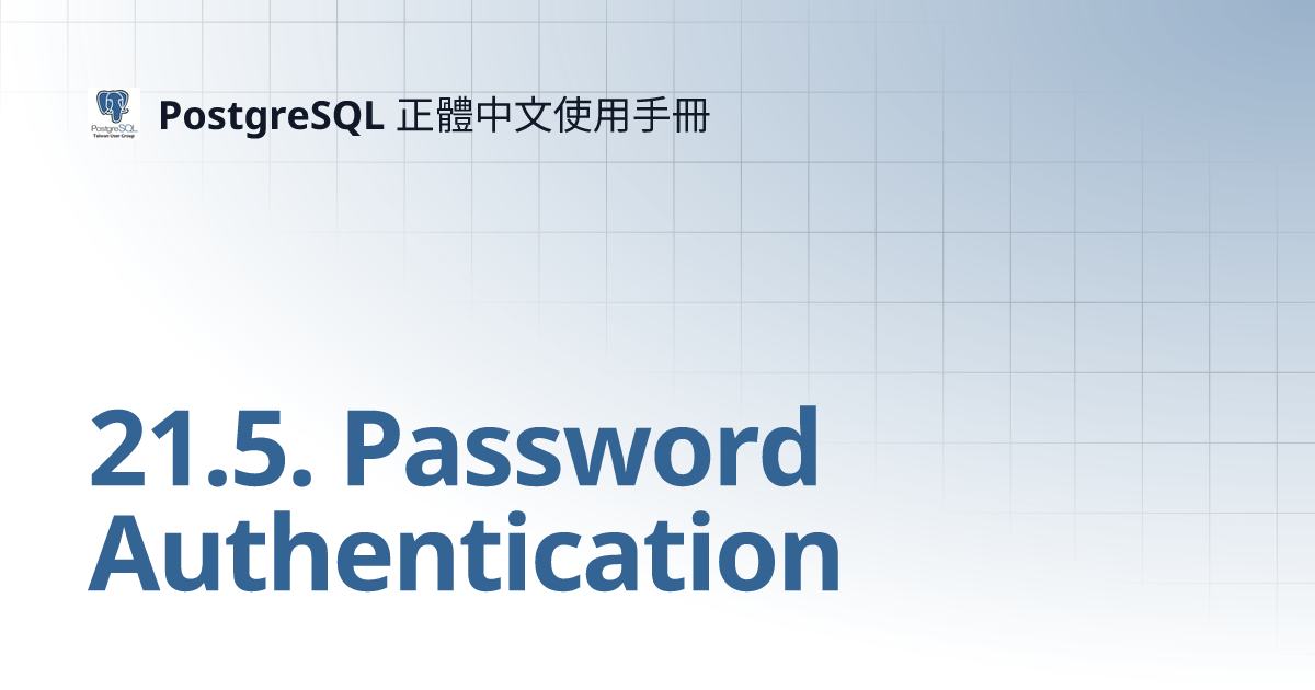 21.5. Password Authentication | PostgreSQL 正體中文使用手冊