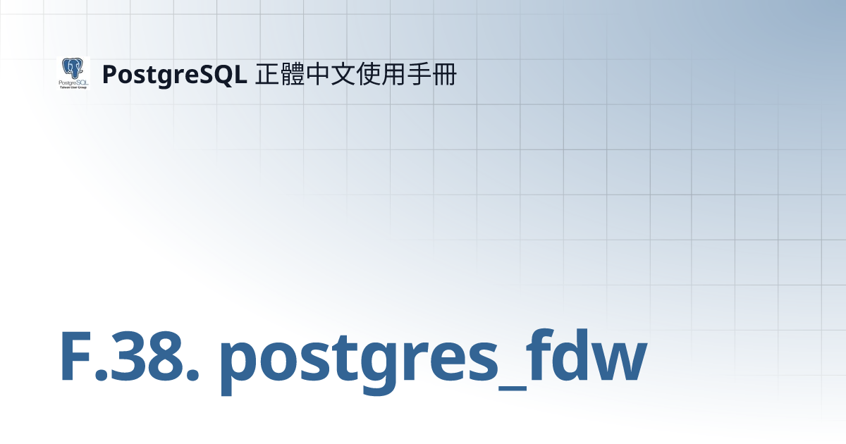 F.38. postgres_fdw | PostgreSQL 正體中文使用手冊