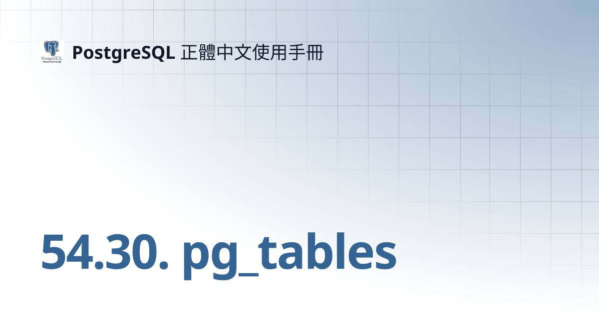 54.30. pg_tables | PostgreSQL 正體中文使用手冊