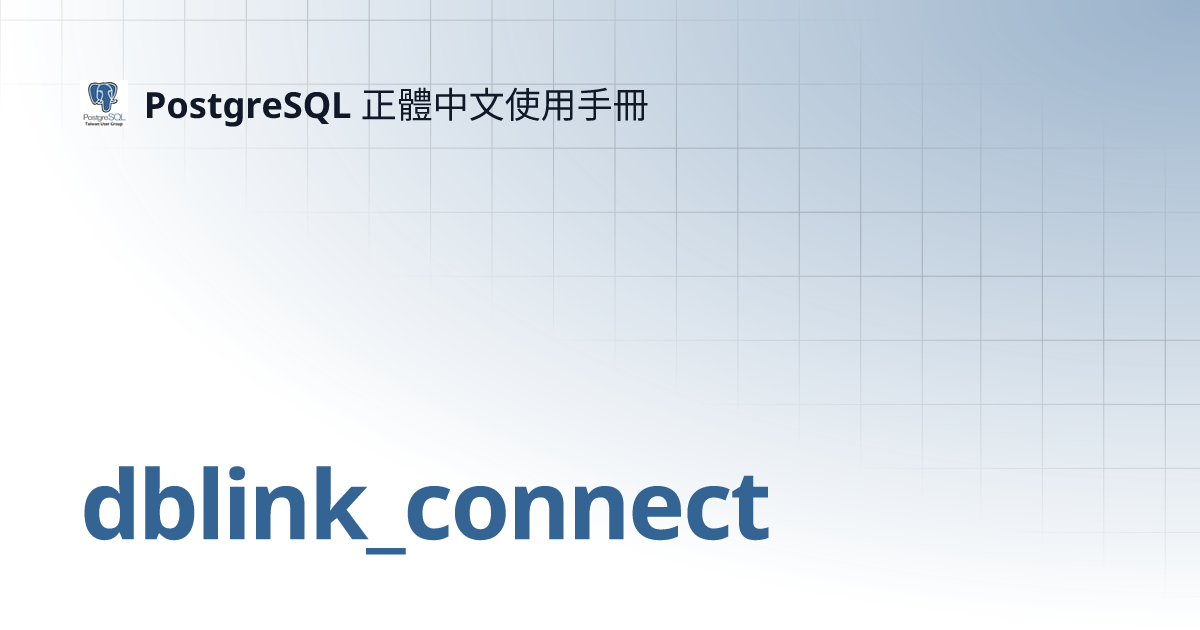 dblink_connect | PostgreSQL 正體中文使用手冊
