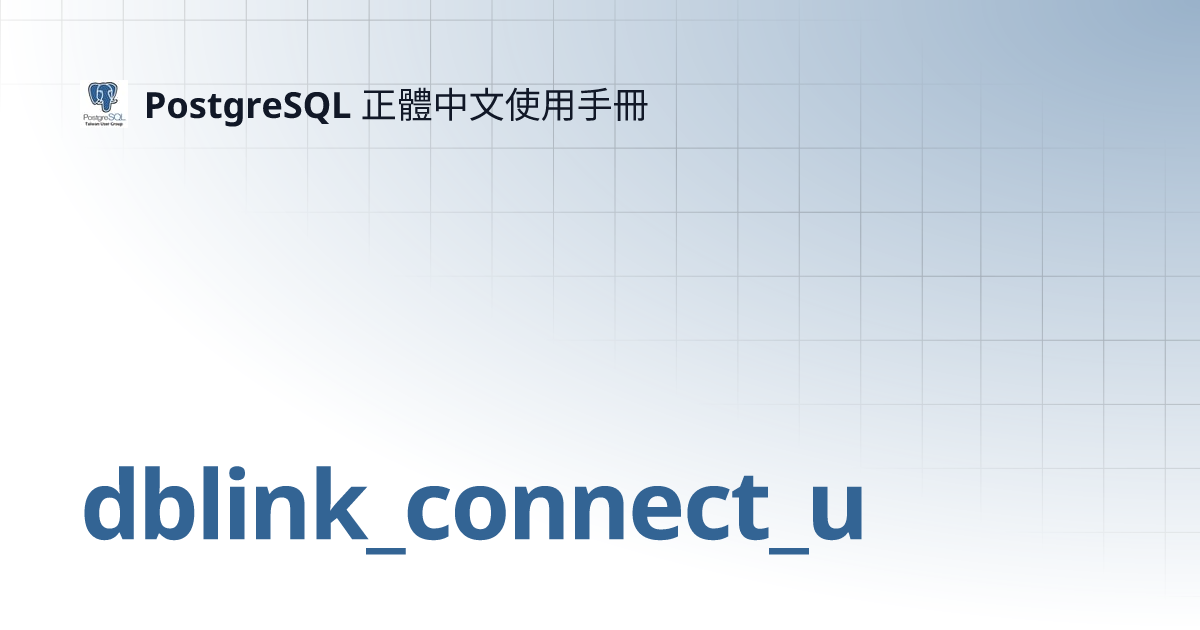 dblink_connect_u | PostgreSQL 正體中文使用手冊