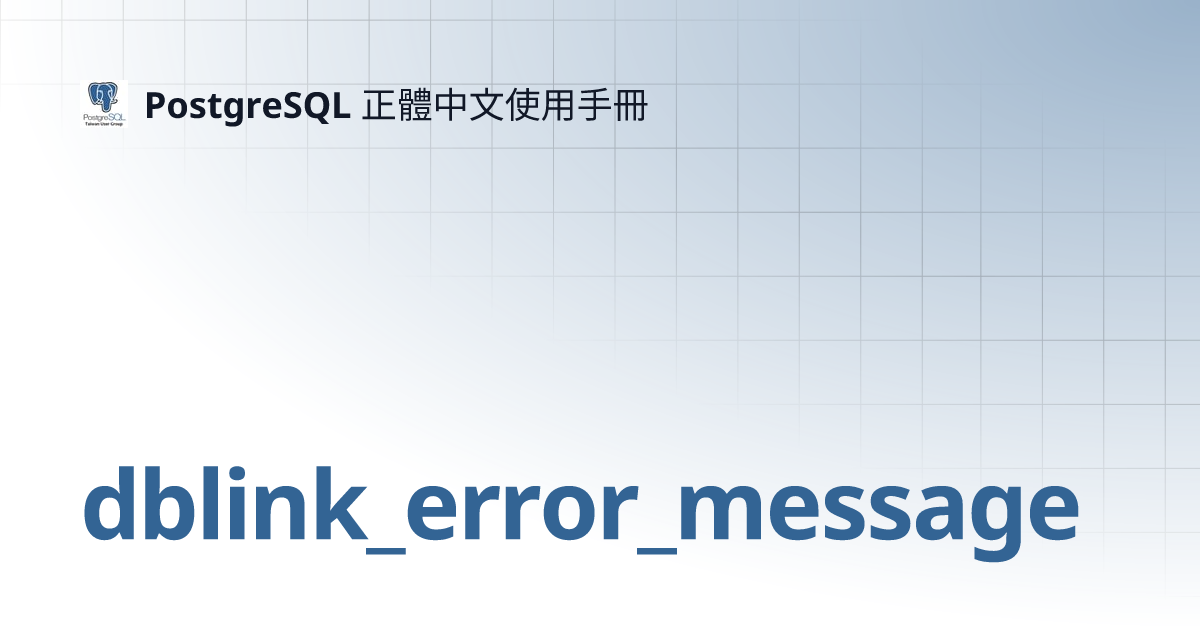 dblink_error_message | PostgreSQL 正體中文使用手冊