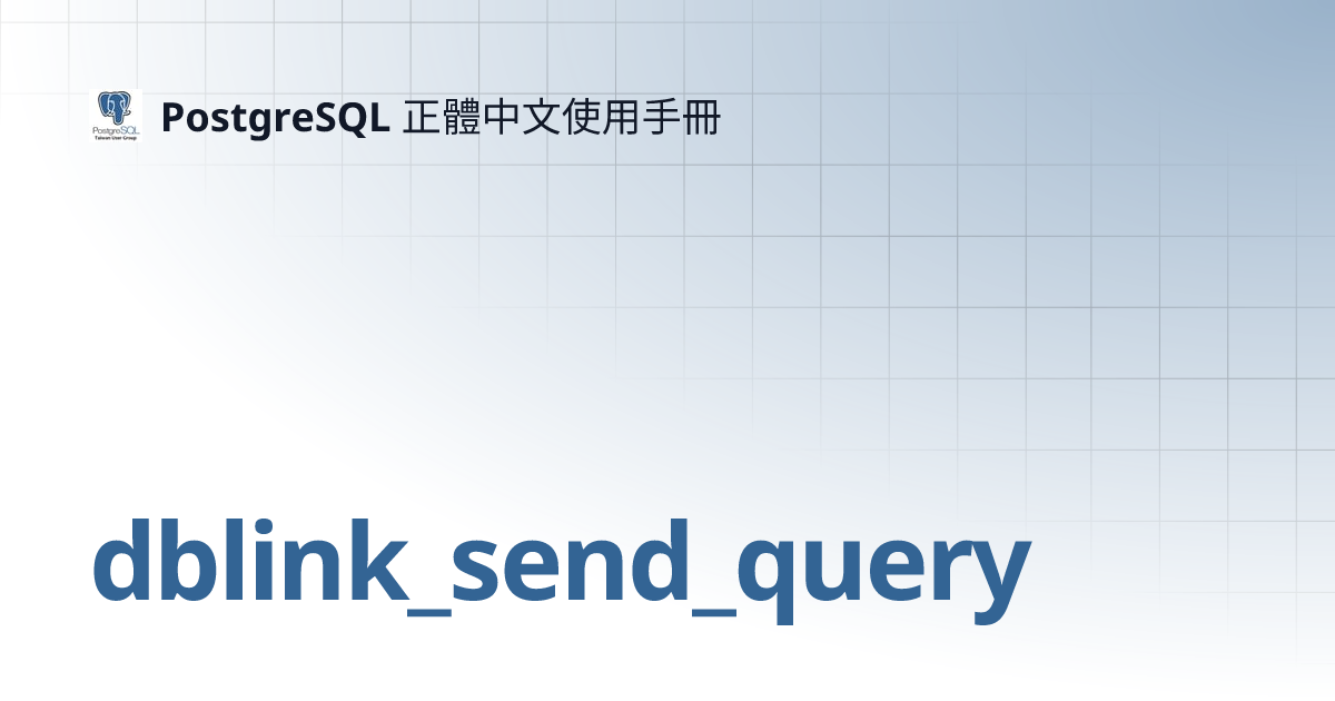 dblink_send_query | PostgreSQL 正體中文使用手冊