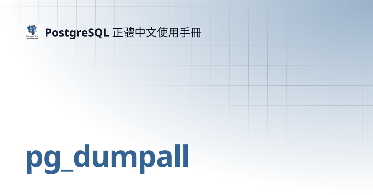 pg_dumpall | PostgreSQL 正體中文使用手冊