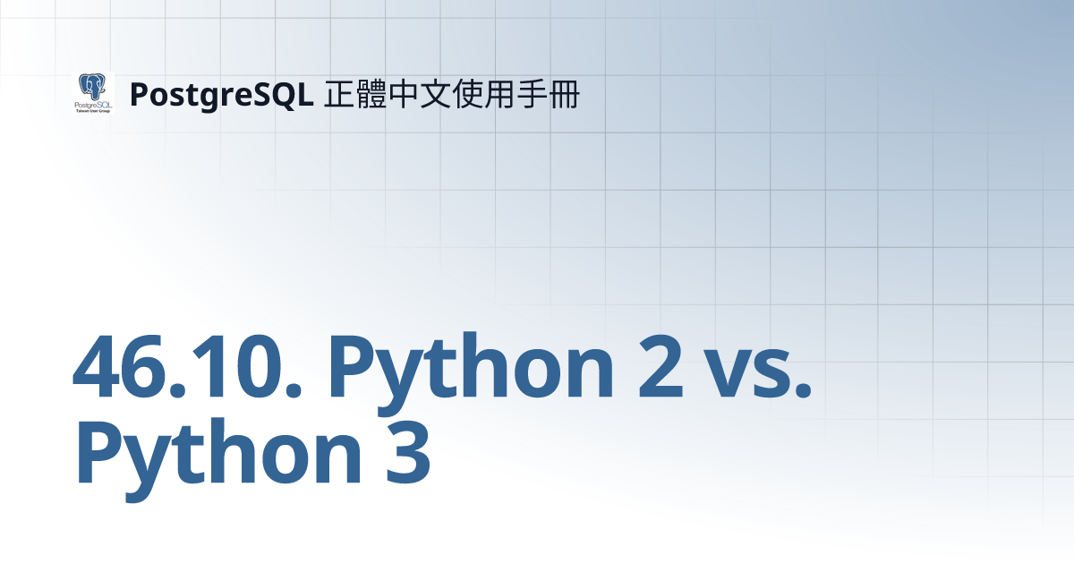 46.10. Python 2 vs. Python 3 | PostgreSQL 正體中文使用手冊