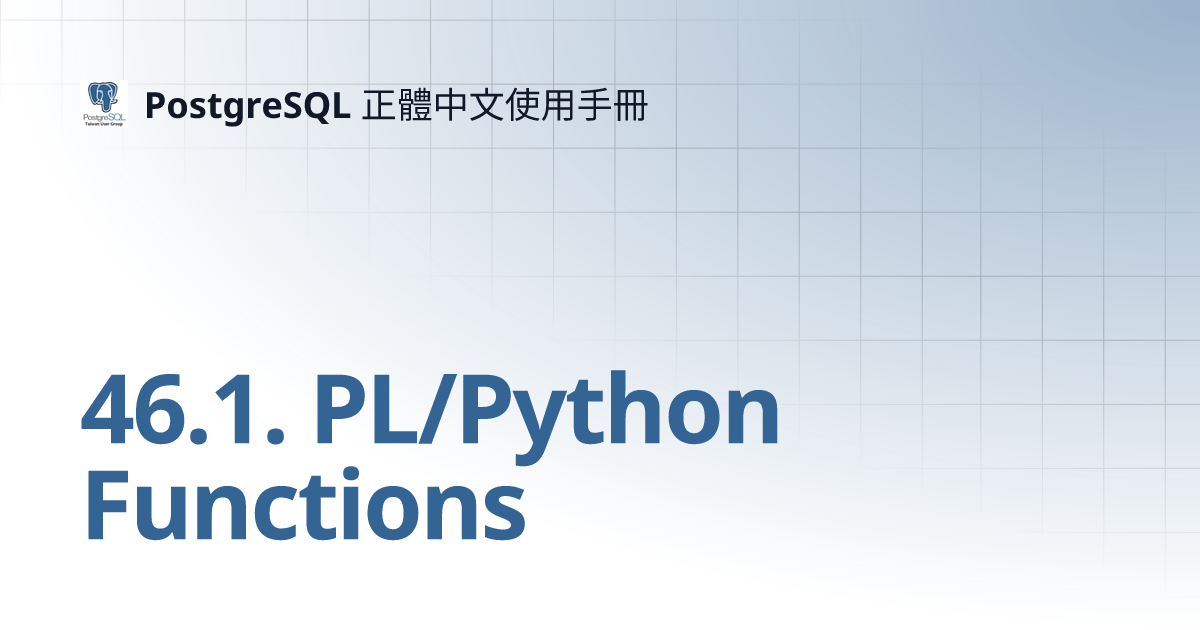 46.1. PL/Python Functions | PostgreSQL 正體中文使用手冊