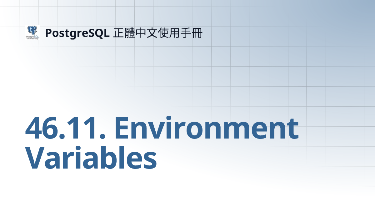 46.11. Environment Variables | PostgreSQL 正體中文使用手冊