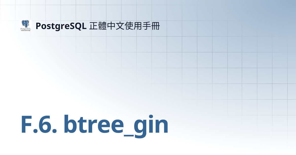 F.6. btree_gin | PostgreSQL 正體中文使用手冊