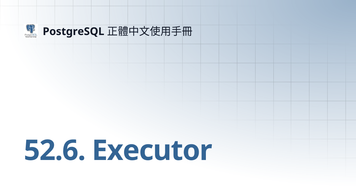 52.6. Executor | PostgreSQL 正體中文使用手冊