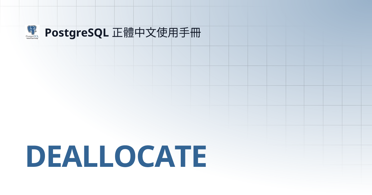 DEALLOCATE | PostgreSQL 正體中文使用手冊