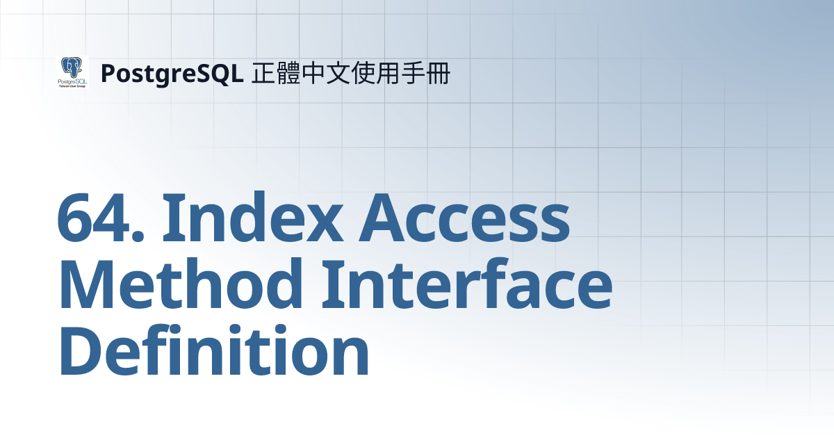 64. Index Access Method Interface Definition | PostgreSQL 正體中文使用手冊